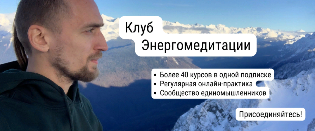 Клуб Энергомедитации #Клуб #Энергомедитации