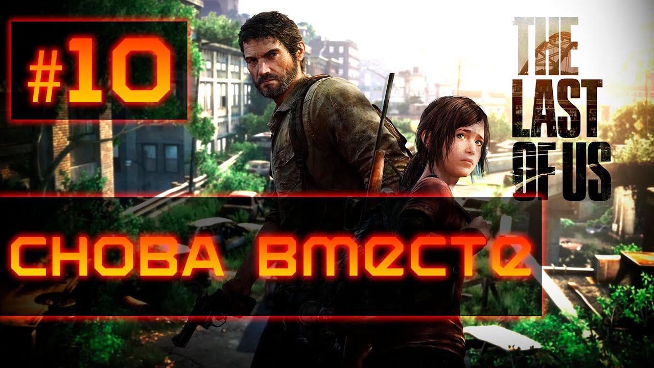 The last of us - кровавый экшн Элли