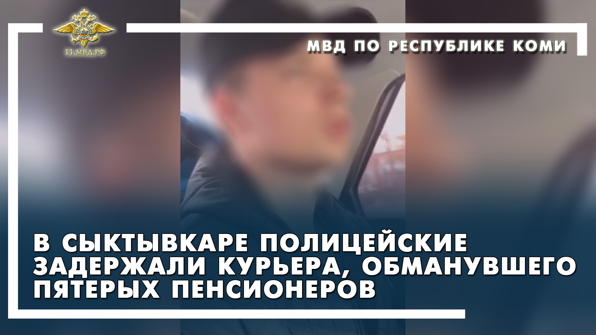 Сыктывкар / задержан курьер, обманувший пятерых пенсионеров