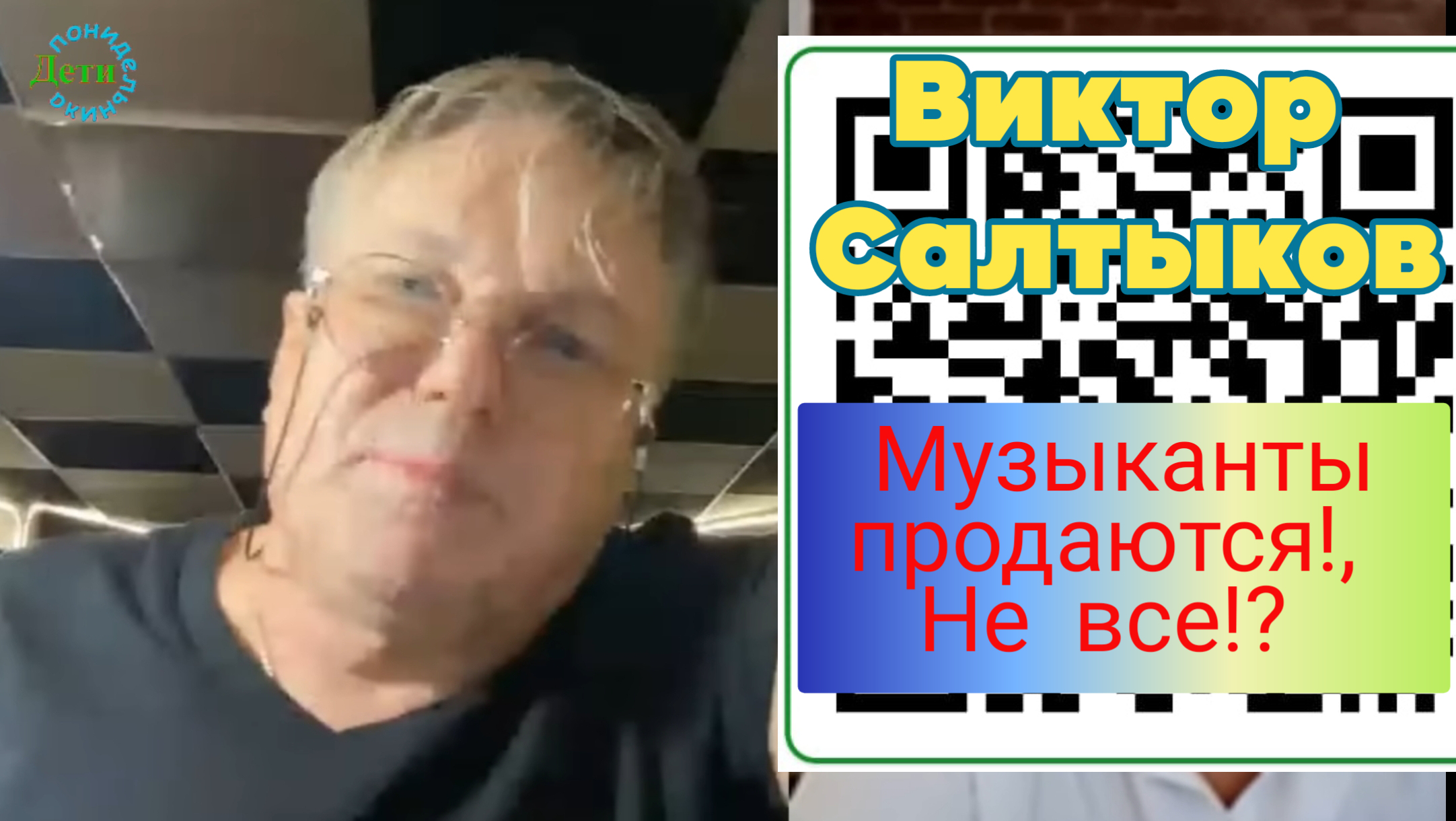 Виктор Салтыков:Продажные музыканты не все!?