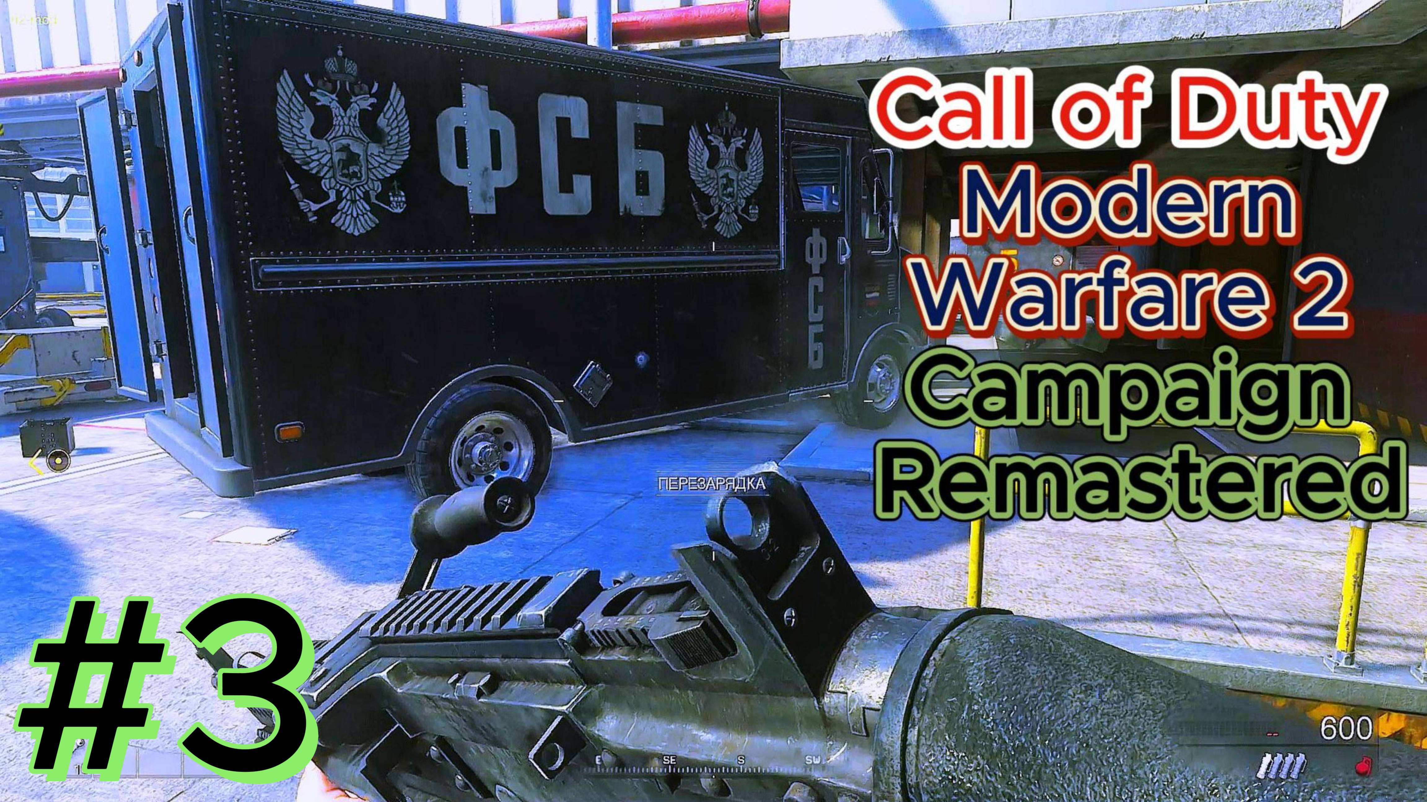 #3 Call of Duty Modern Warfare 2 Campaign Remastered Прохождение в 2024 #3