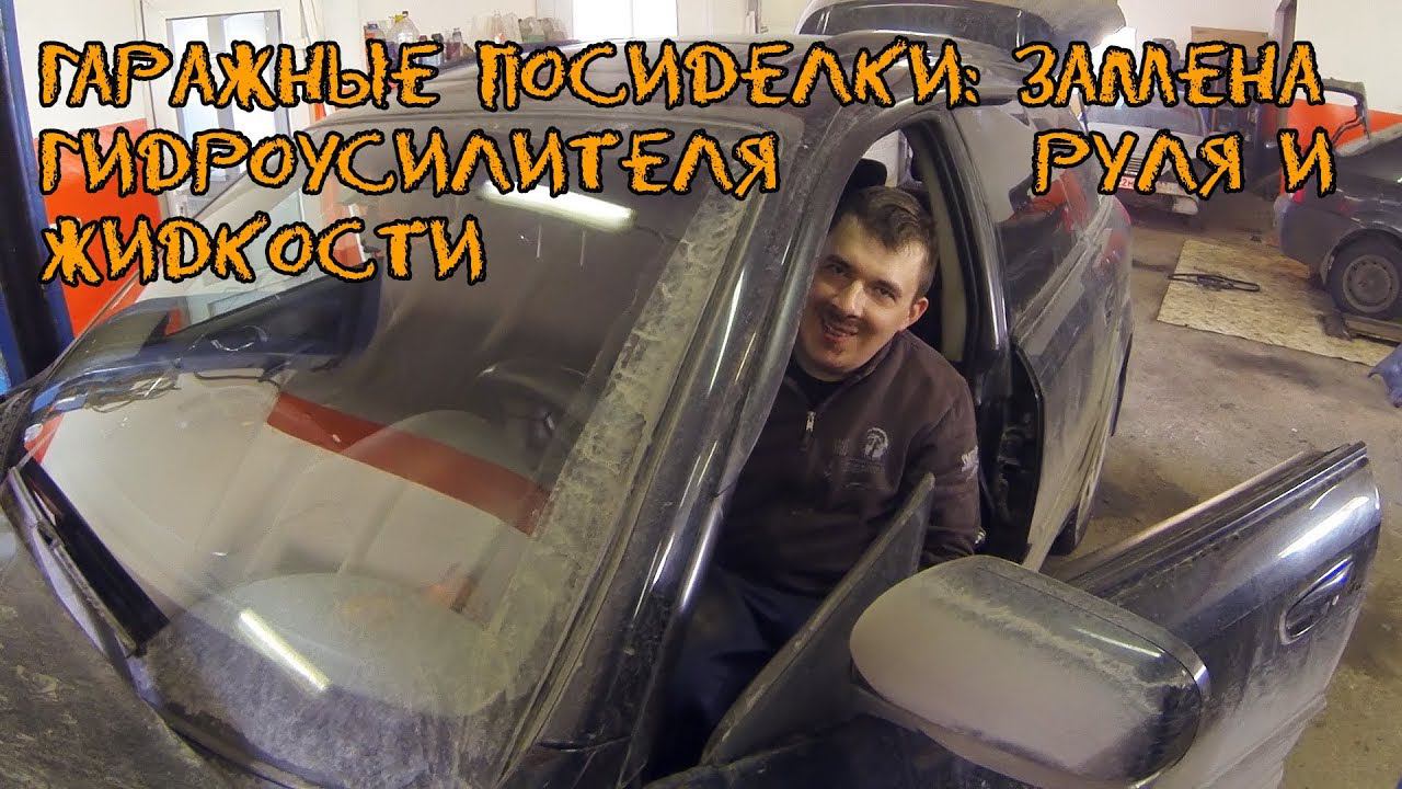 ГАРАЖНЫЕ ПОСИДЕЛКИ: Замена насоса гидроусилителя руля и жидкости #Subaru #Outback #bp9