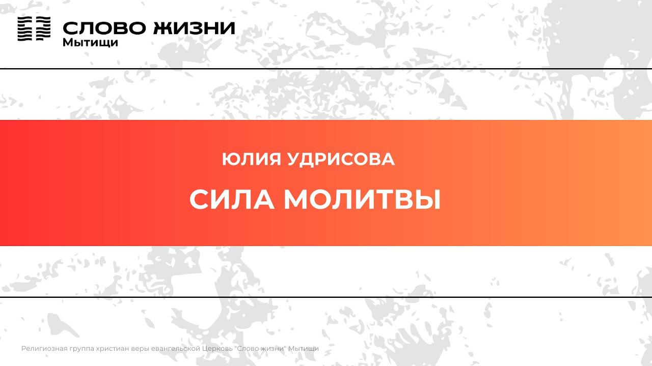 Юлия Удрисова: Сила молитвы / Воскресное богослужение /Церковь «Слово жизни» Мытищи
