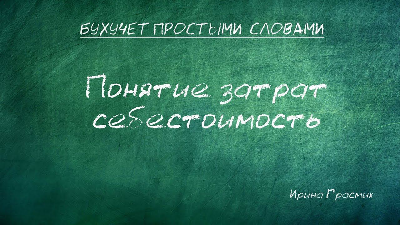 Понятие затрат, себестоимость