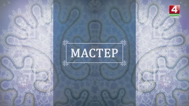 Программа -Мастер- от 15.12.2021. Кружевница Ирина Круглова -