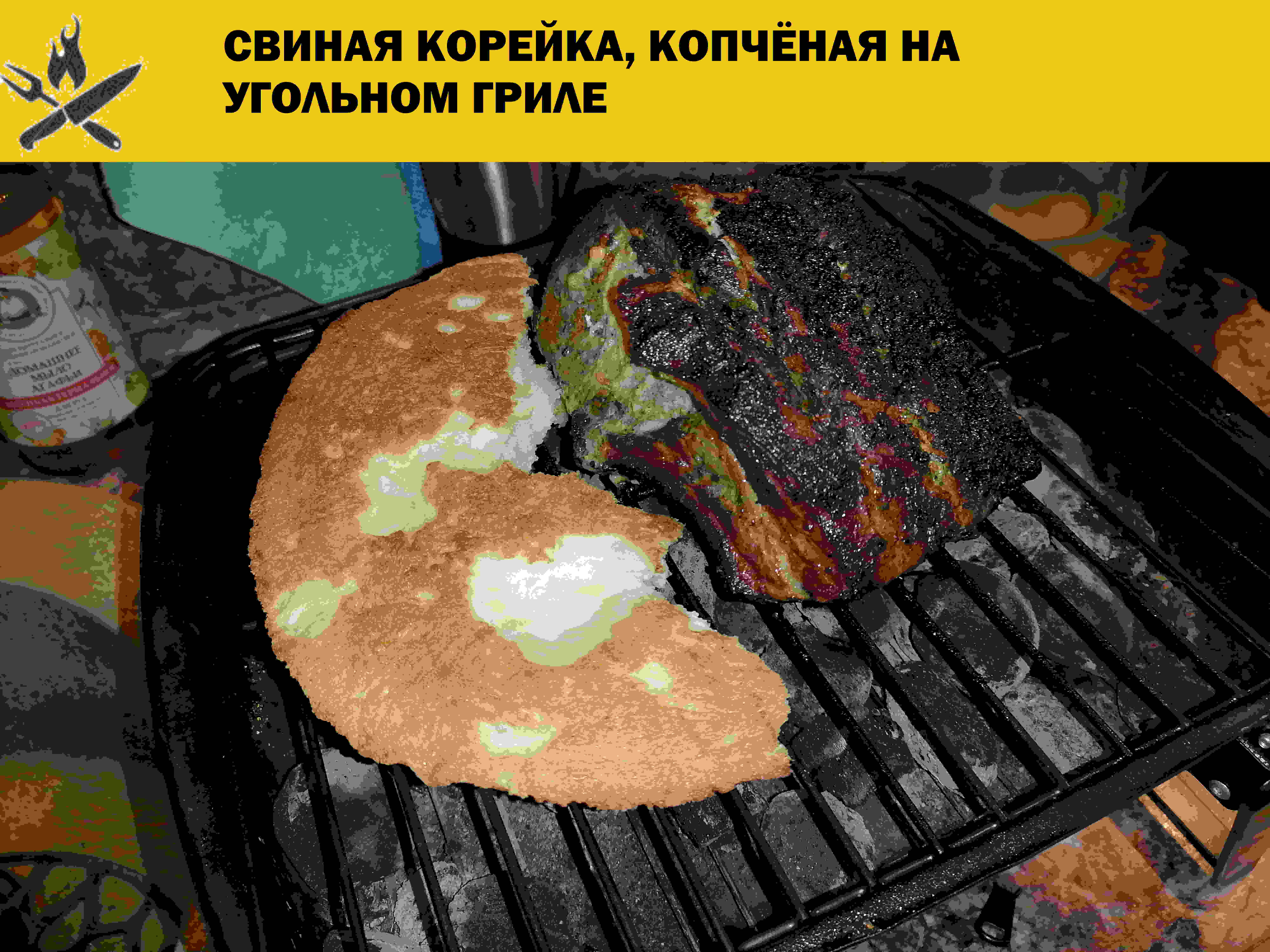корейка подкопчёная на угольном гриле