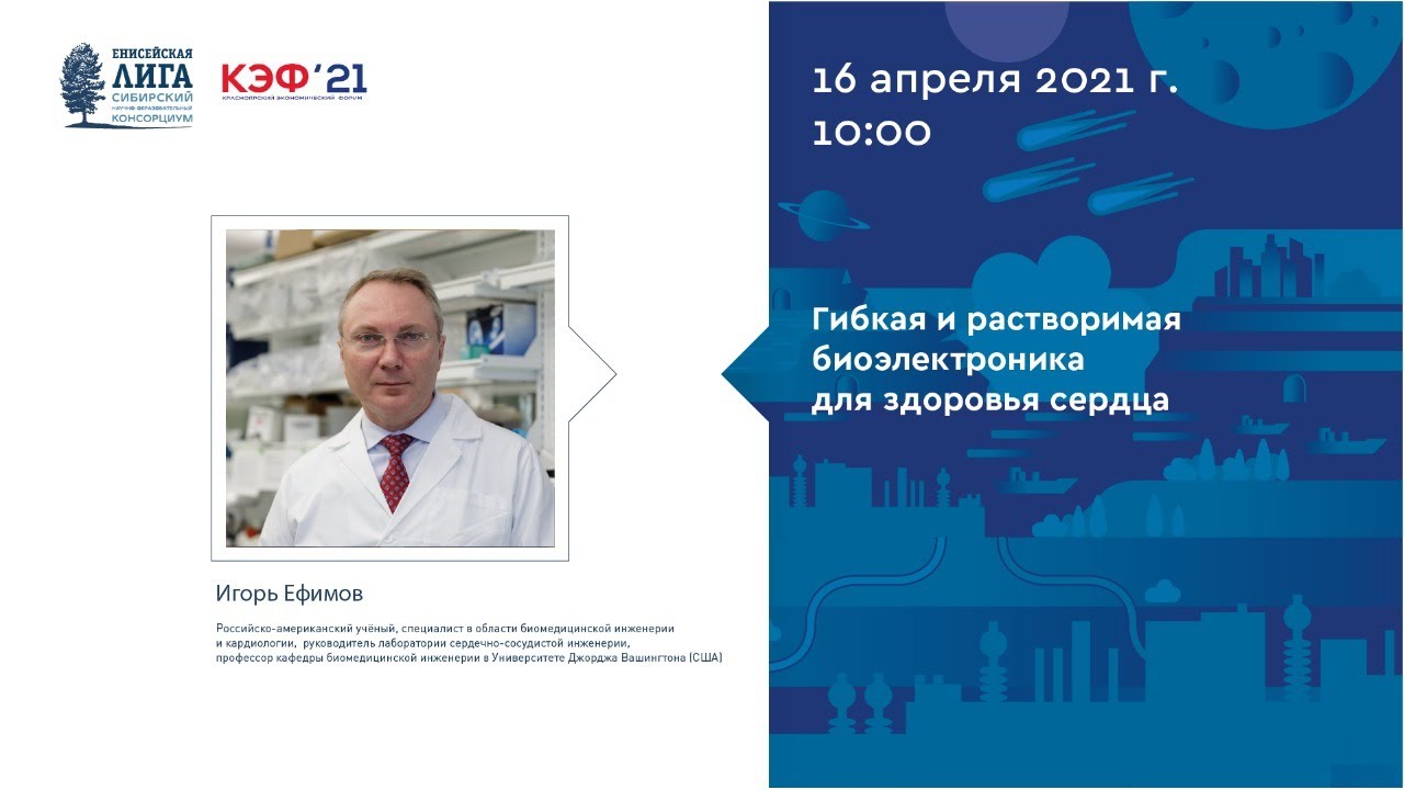 Игорь Ефимов. «Гибкая и растворимая биоэлектроника для здоровья сердца»