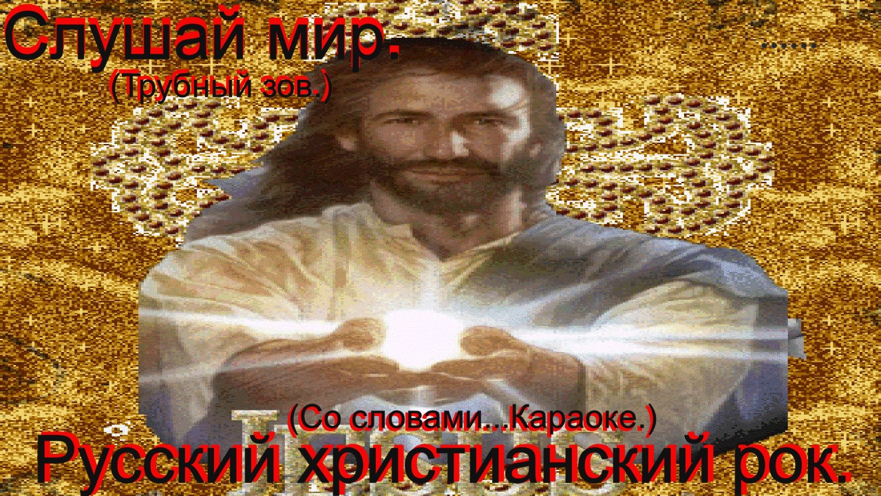 Слушай мир.(Со словами.)Видео песни. Христианский рок.
