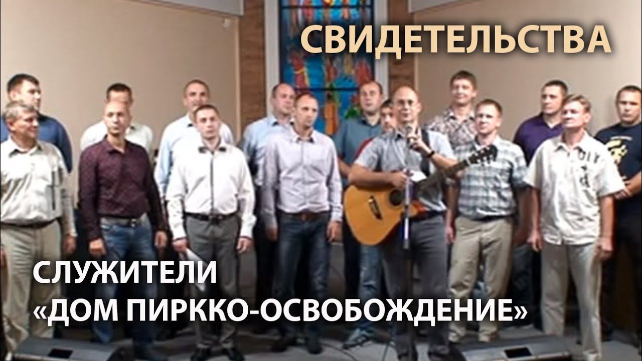 Служители центров реабилитации "Освобождение". Свидетельства.