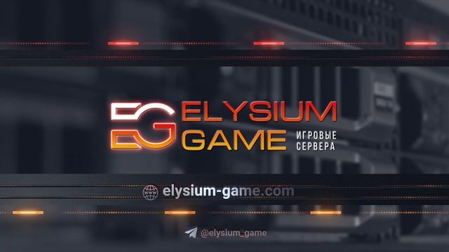 Интро Elysium Game