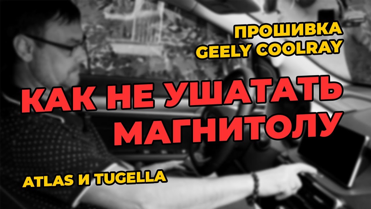 Прошивка ГУ Geely Coolray, как не ушатать магнитолу