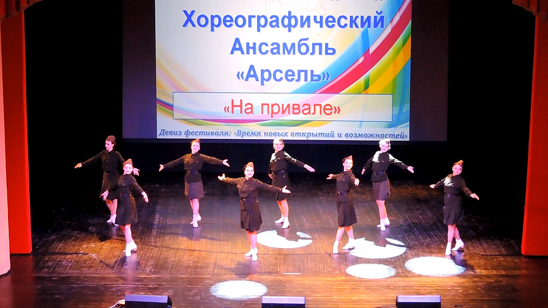 Хореографический Ансамбль «Арсель» - «На привале» (2016)