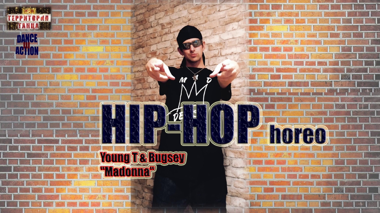 Hip-Hop choreo by Alexey Butin ТСК Территория Танца Ярославль хип хоп хореография стрит street брейк
