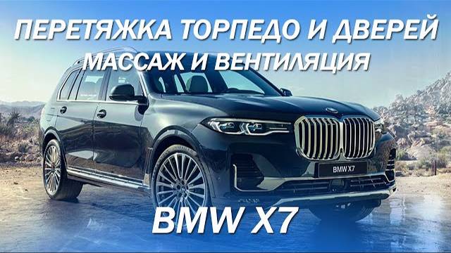 BMW X7 дооснащение салона массажем, вентиляцей, замена центров, перетяжка торпедо, дверей [BMW 2021]