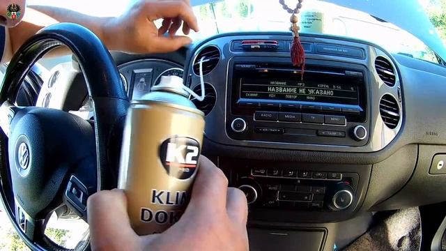 Чистка кондиционера в VW TIGUAN