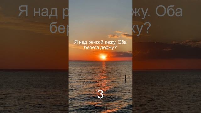 Я над речкой лежу. Оба берега держу_