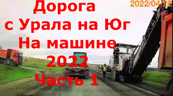 036. Дорога От Урала до Абхазии. На машине. 2022г. Часть 1