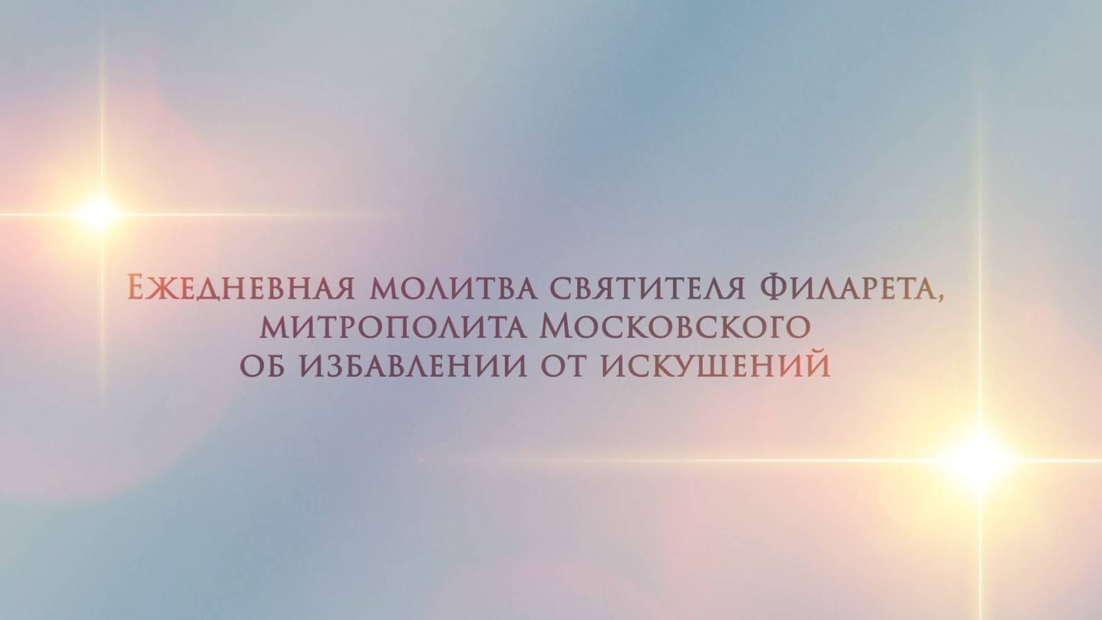 Ежедневная молитва святителя Филарета митрополита Московского