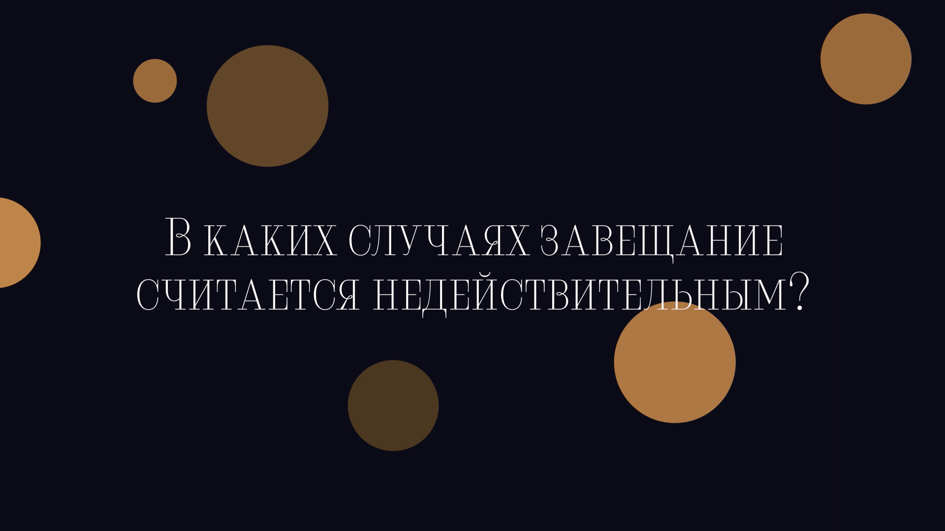 В каком случае завещание считается недействительным?