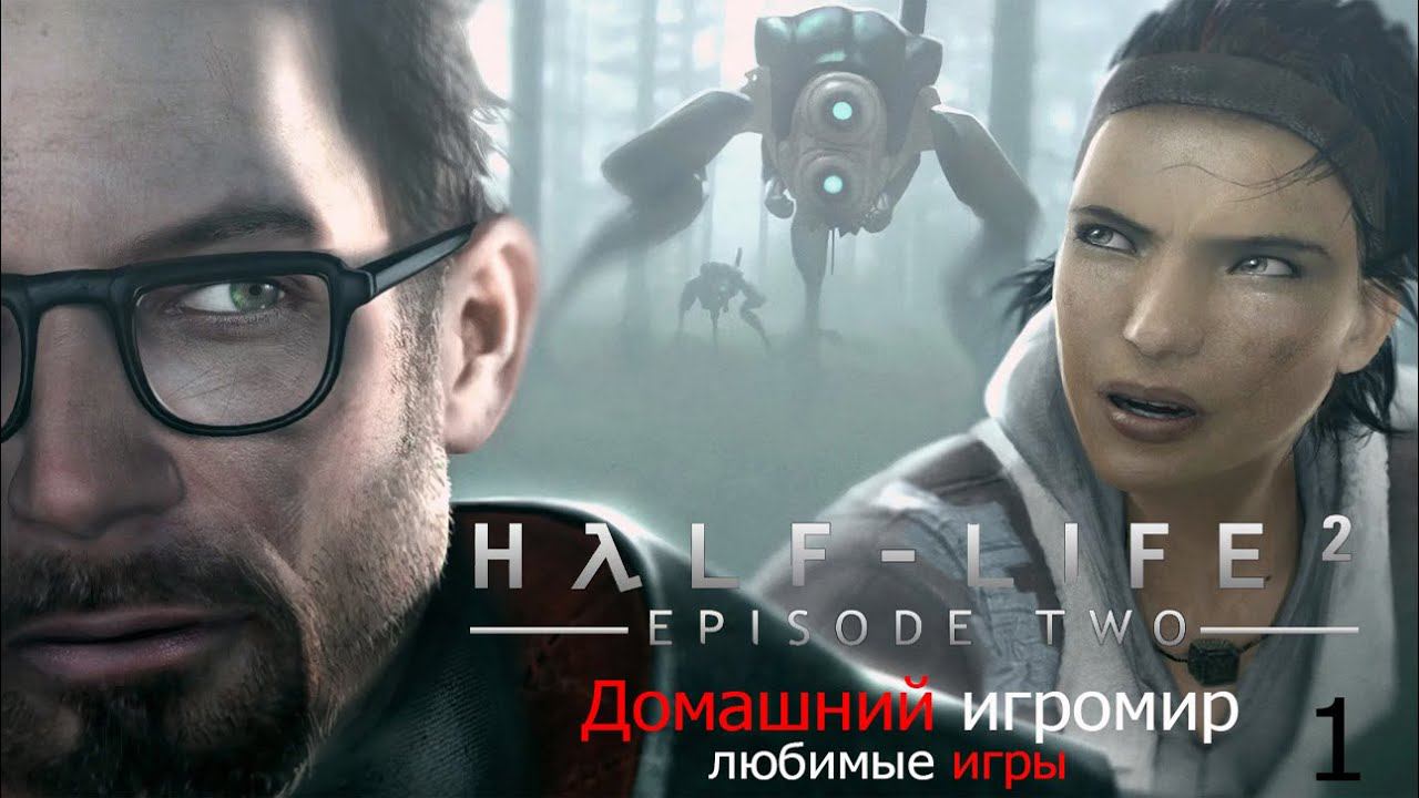 Любимые игры: Half-Life 2: Episode two (Часть 1) (Hard)