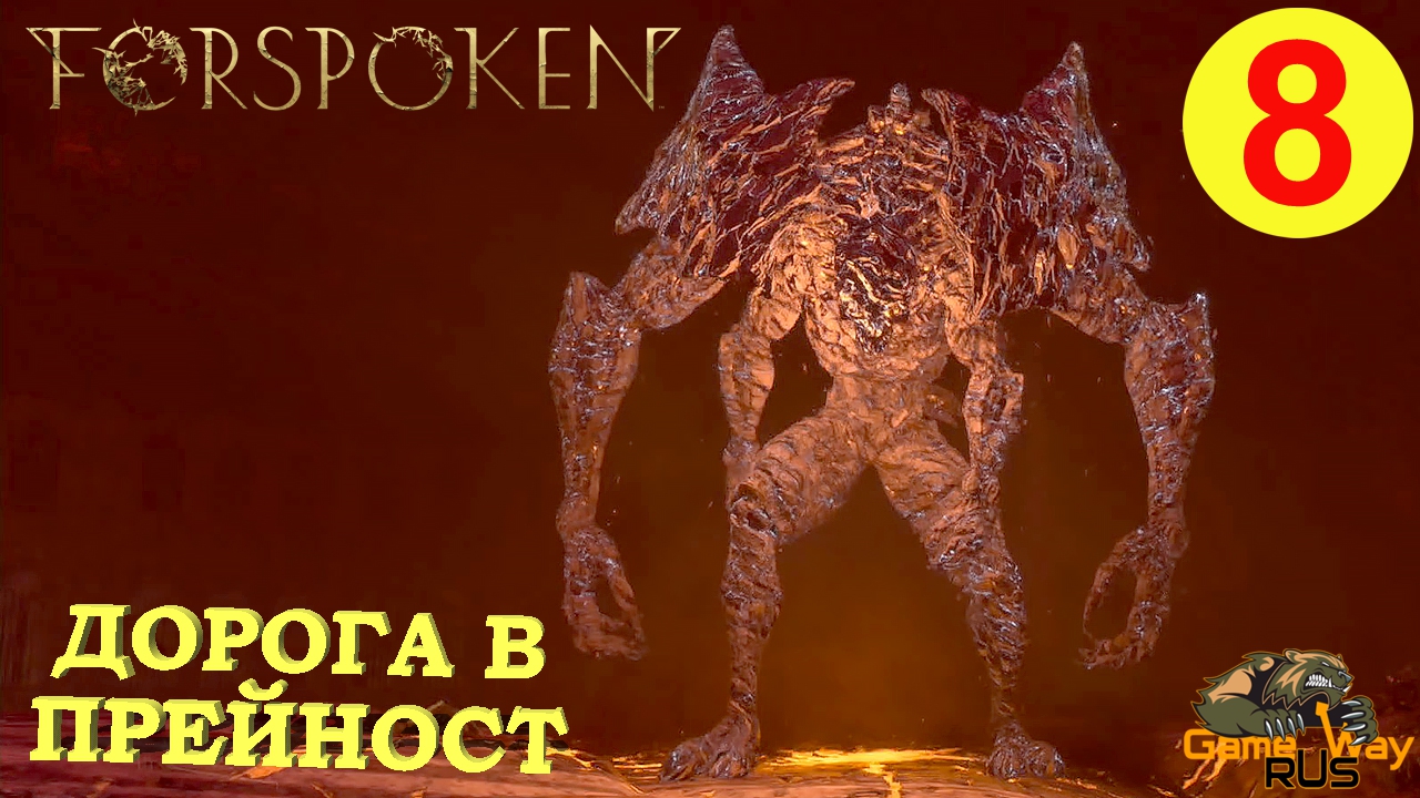 FORSPOKEN #8 ? PS5 ДОРОГА В ПРЕЙНОСТ. Прохождение на русском.