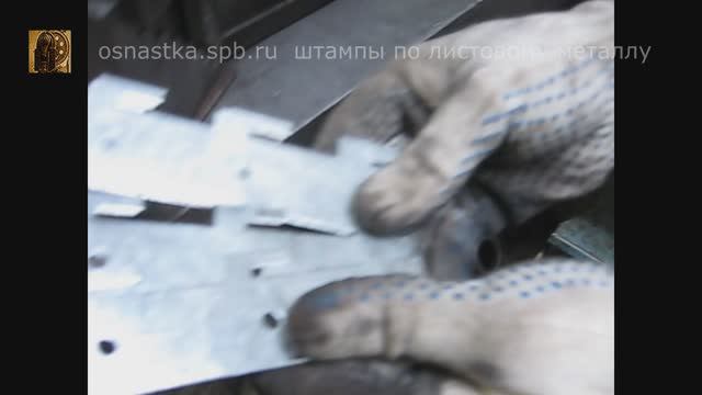 Испытание штампа для пробивки и отрезки кронштейна панели.