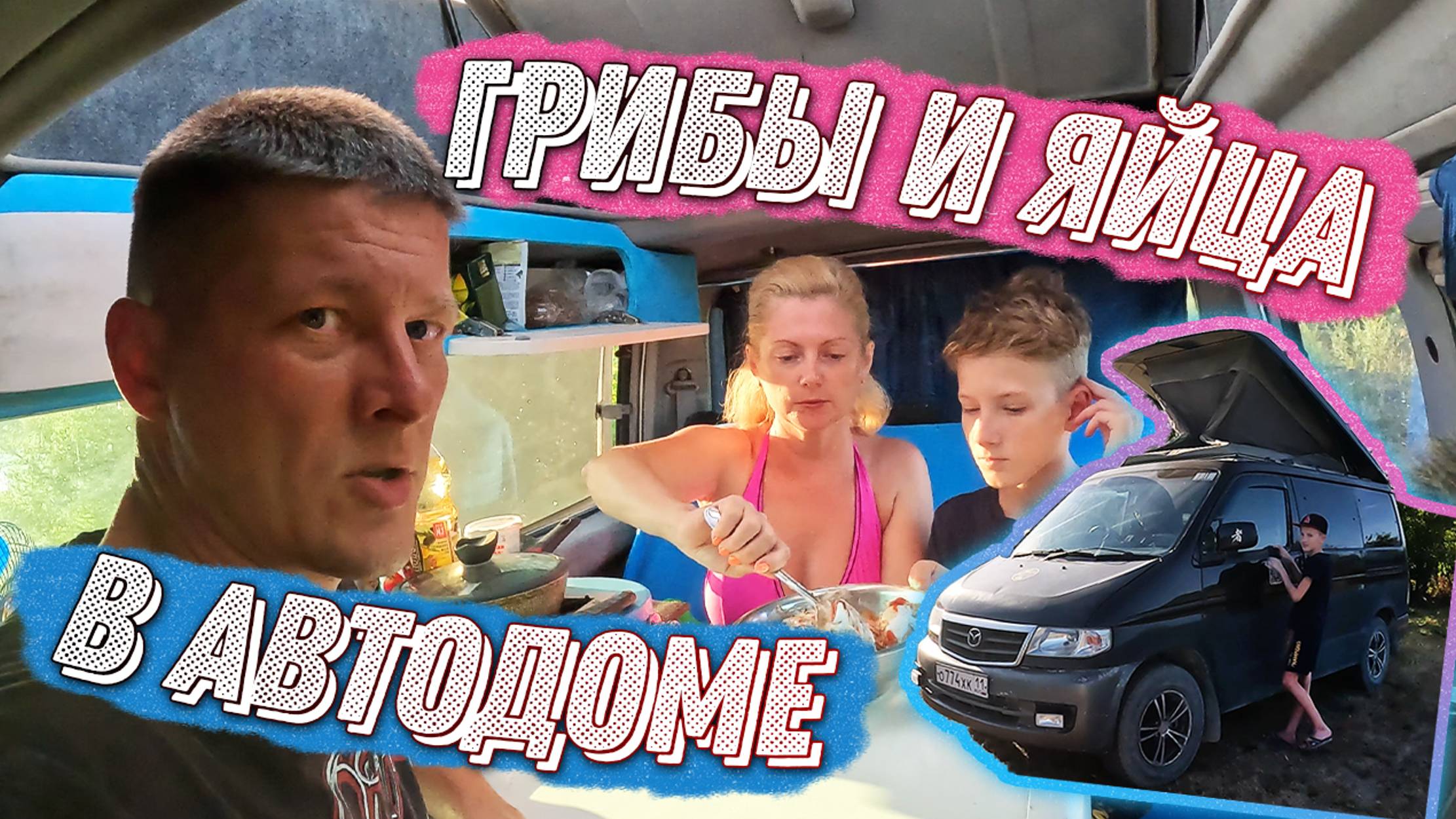 Мазда может. Готовим грибы в автодоме и не только...