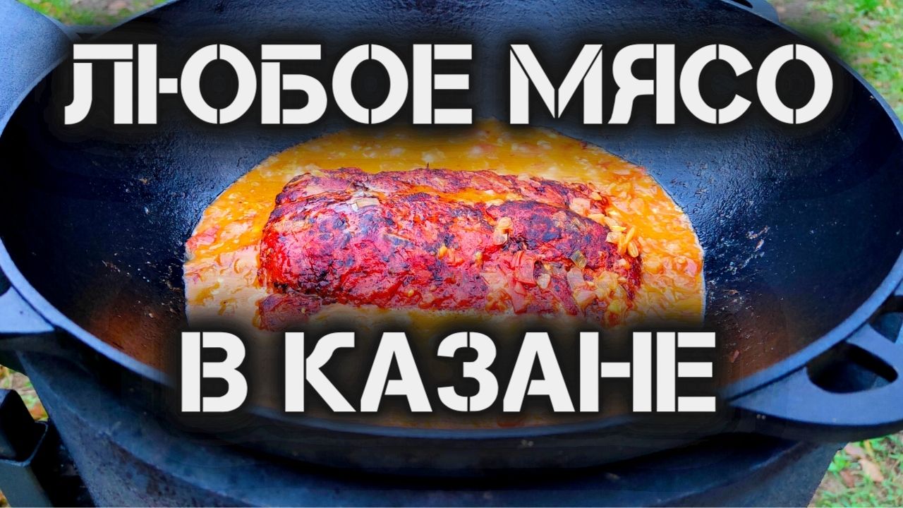 Как вкусно приготовить любое мясо в казане. Самый простой рецепт.