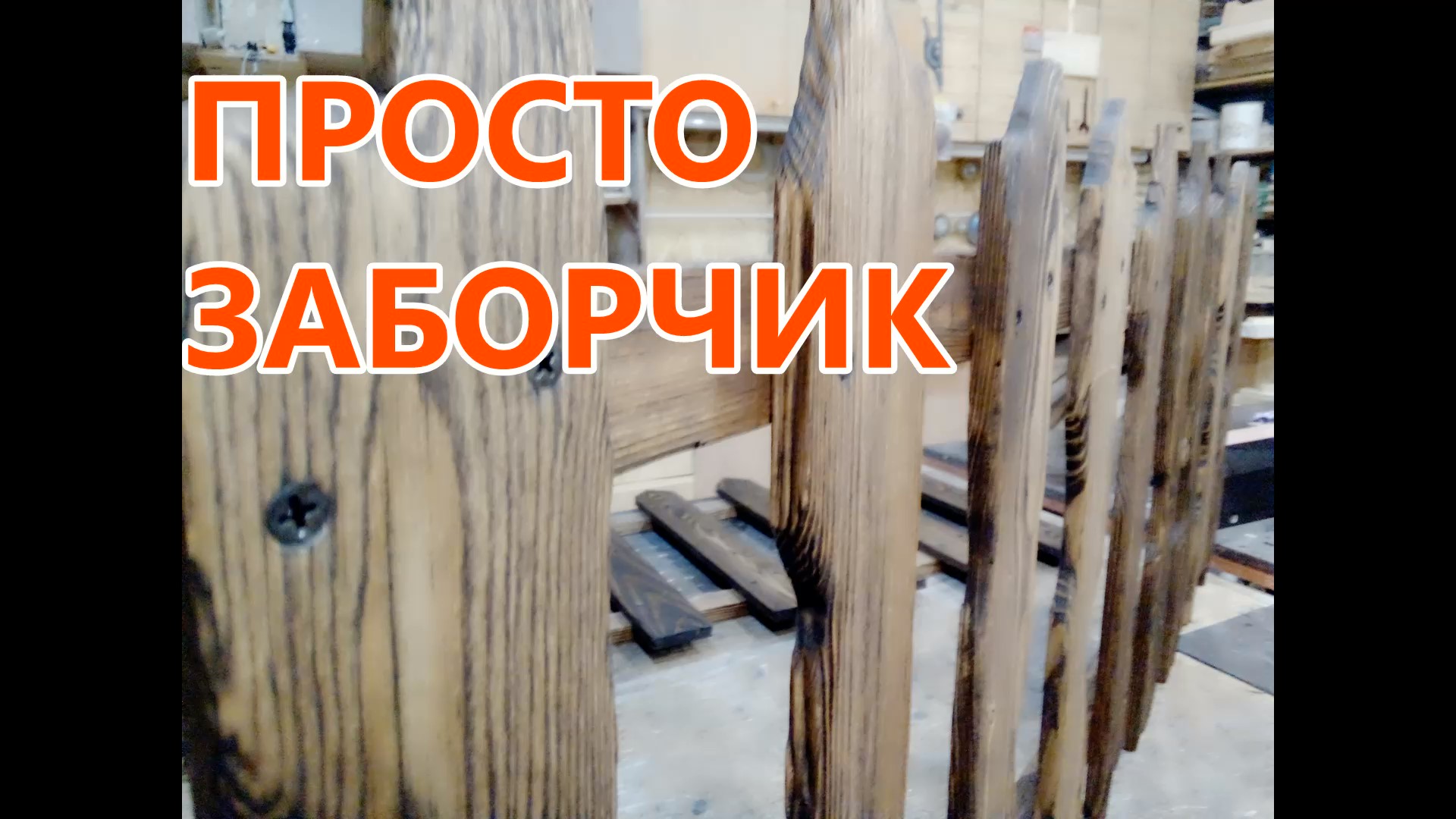 Просто декоративный заборчик ! Как сделать декоративный заборчик , и немного философии .