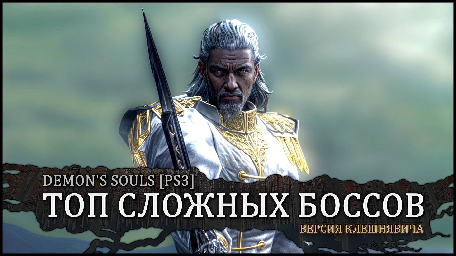 🦀 Demon's Souls: Топ сложных боссов | Версия Клешнявича