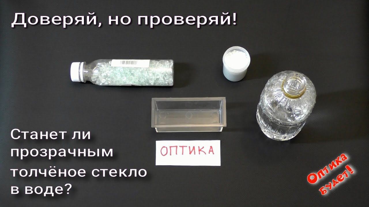 Станет ли прозрачным толчёное стекло в воде? #опыты #физика #тесты
