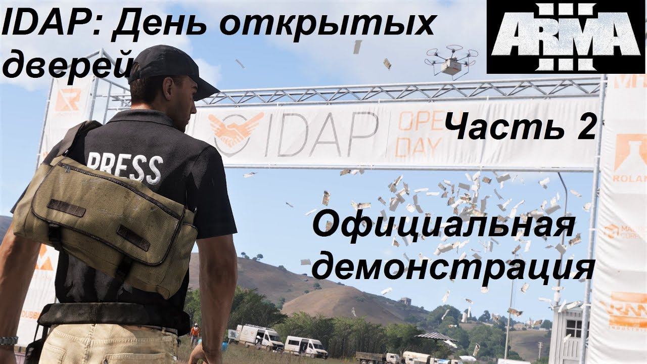 Arma 3. День открытых дверей гуманитарной организации IDAP. Экскурсия.