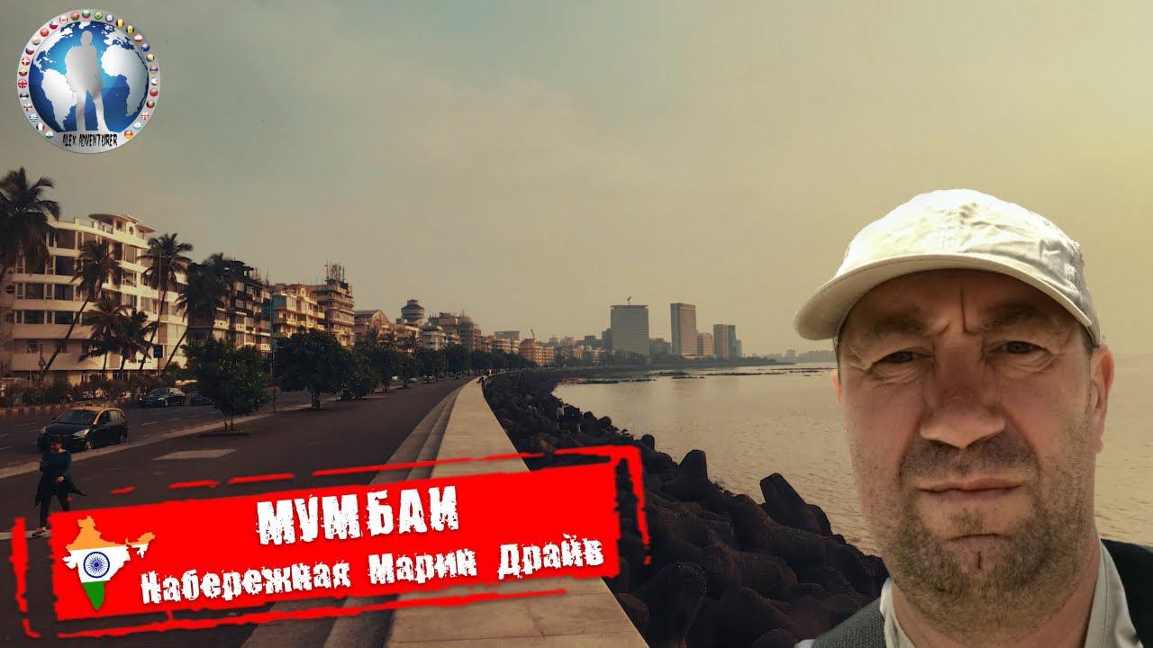 Мумбаи 🇮🇳 Индия. Набережная Марин Драйв. Все ждут закат 💯Алекс Авантюрист