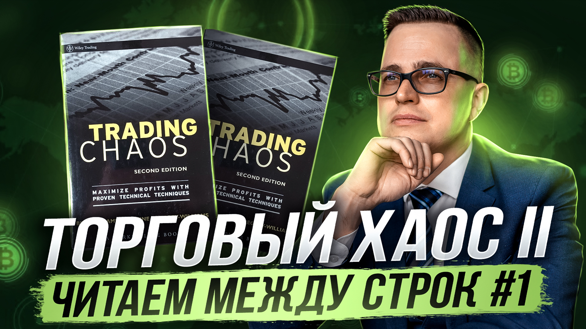 Торговый хаос II читаем между строк #1