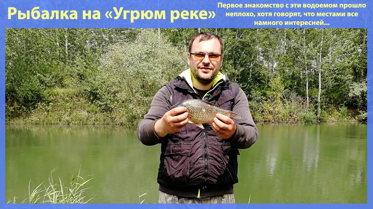 Рыбалка на  Угрюм реке. Лещ, карась, плотва и рак...