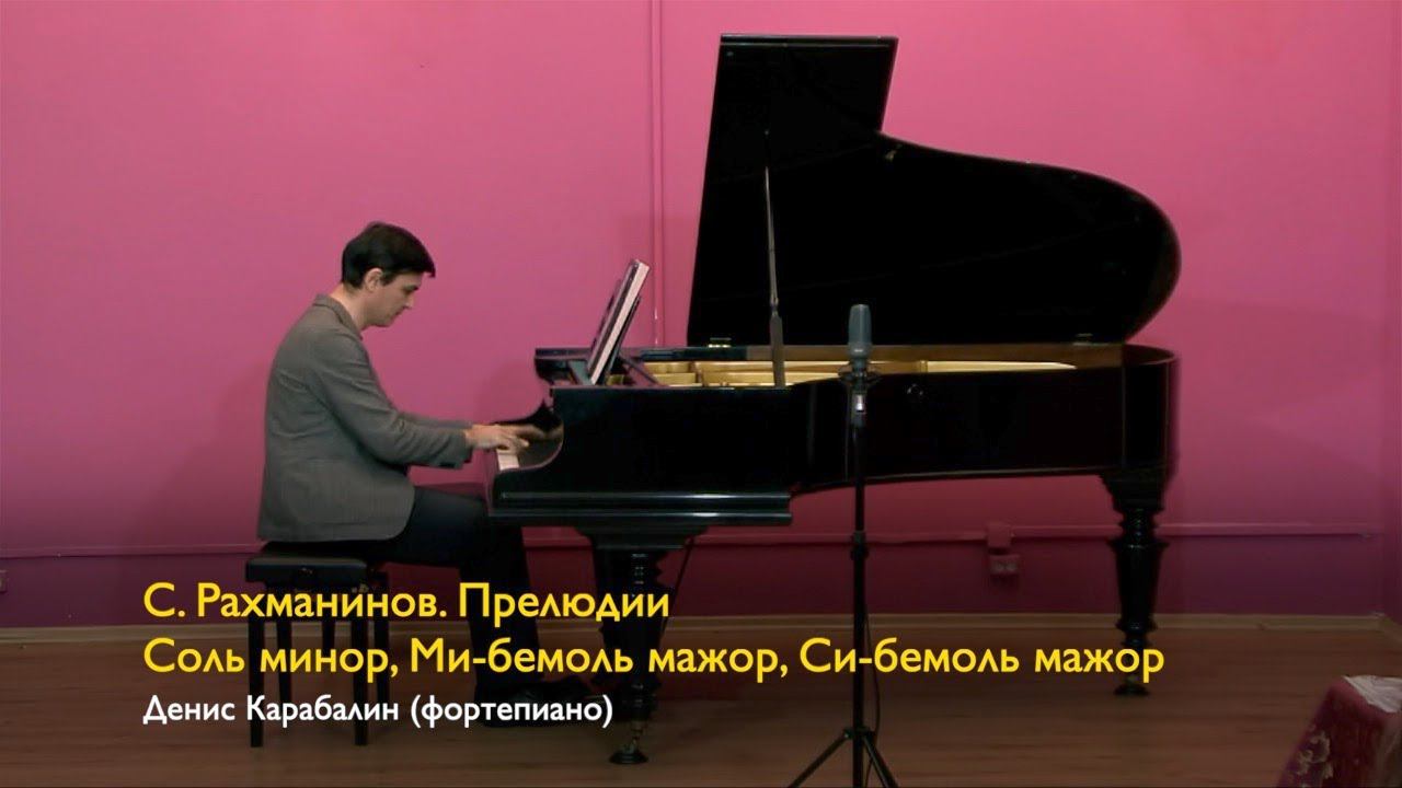 С. Рахманинов. Прелюдии. Исполняет Денис Карабалин. 25.12.2021