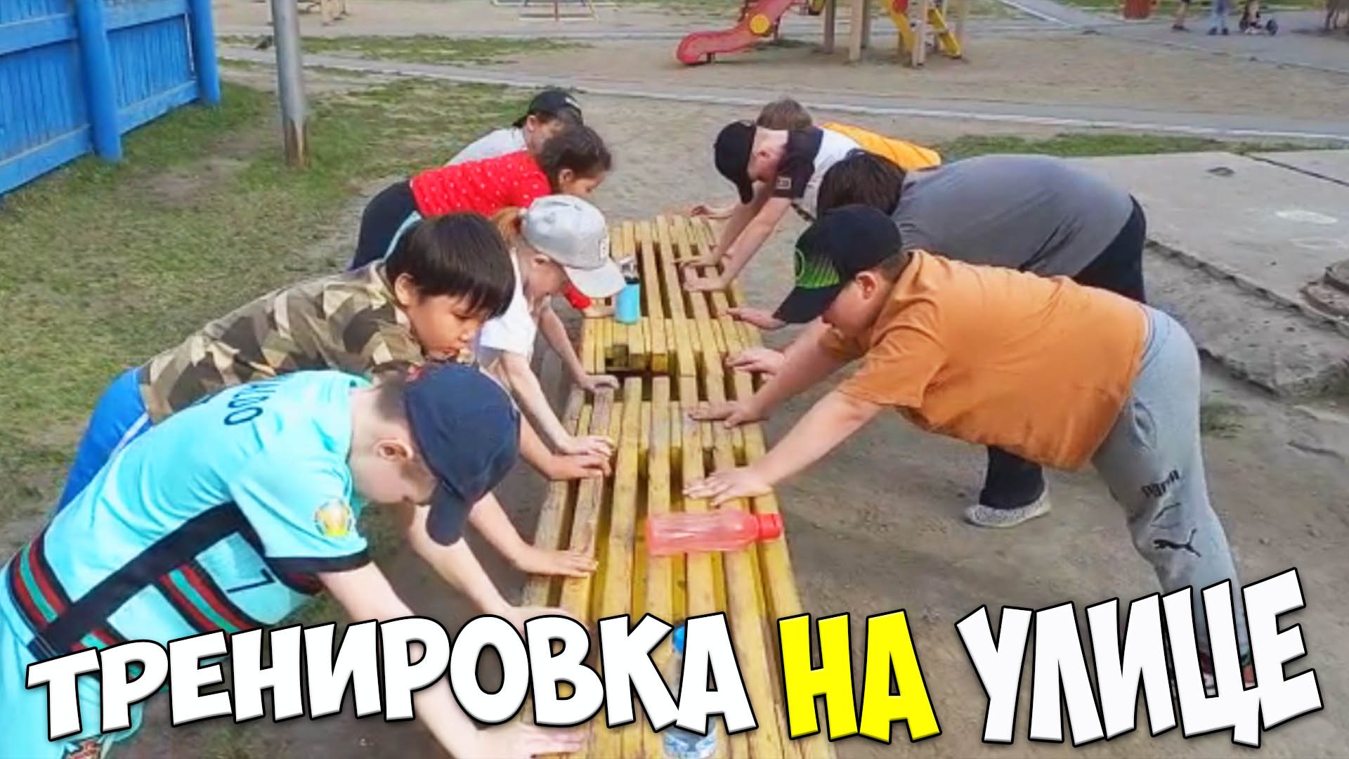 Детская тренировка на свежем воздухе.