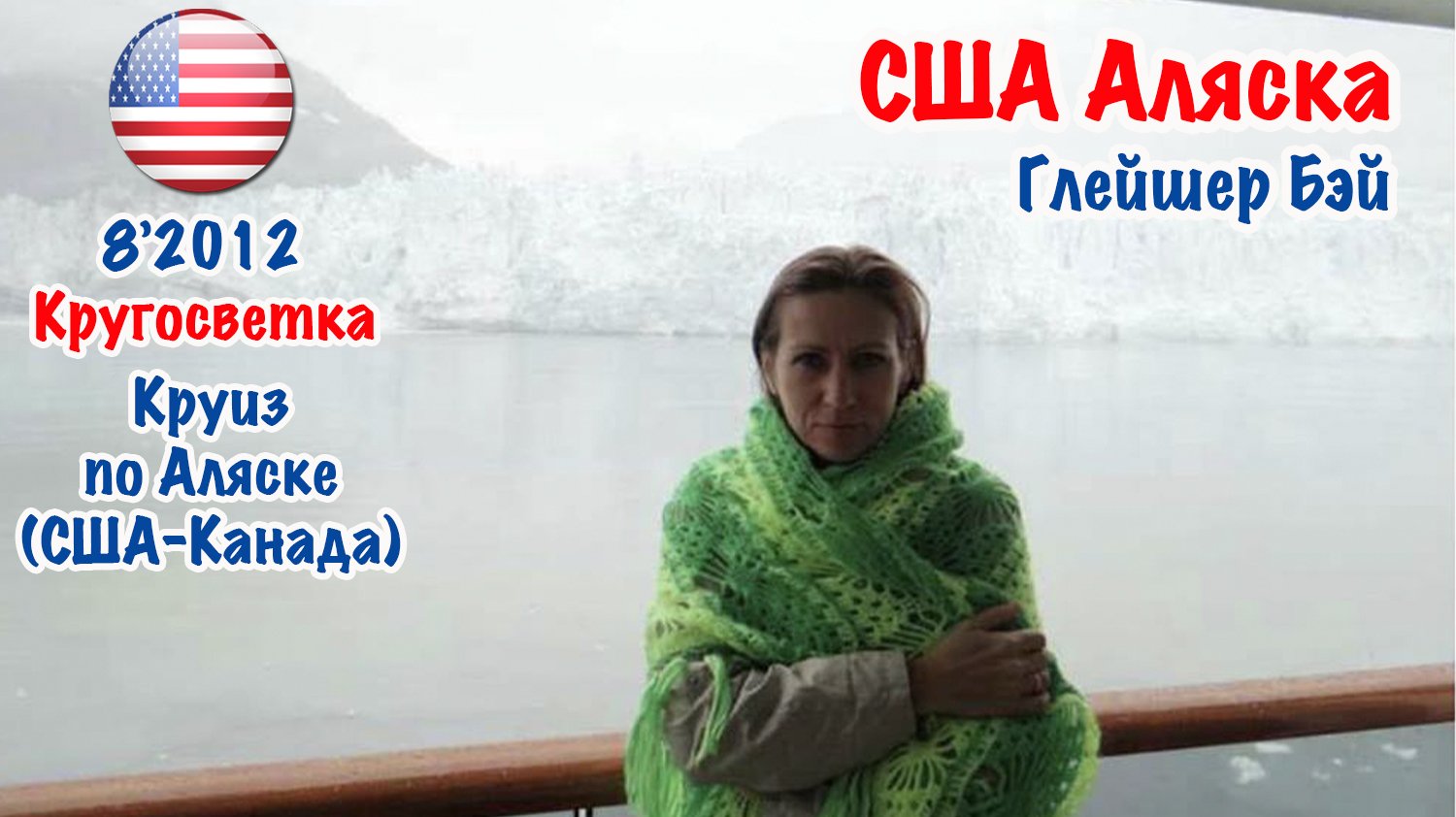 Кругосветка-2012. Круиз по Аляске. Глейшер Бэй (Glacier Bay)