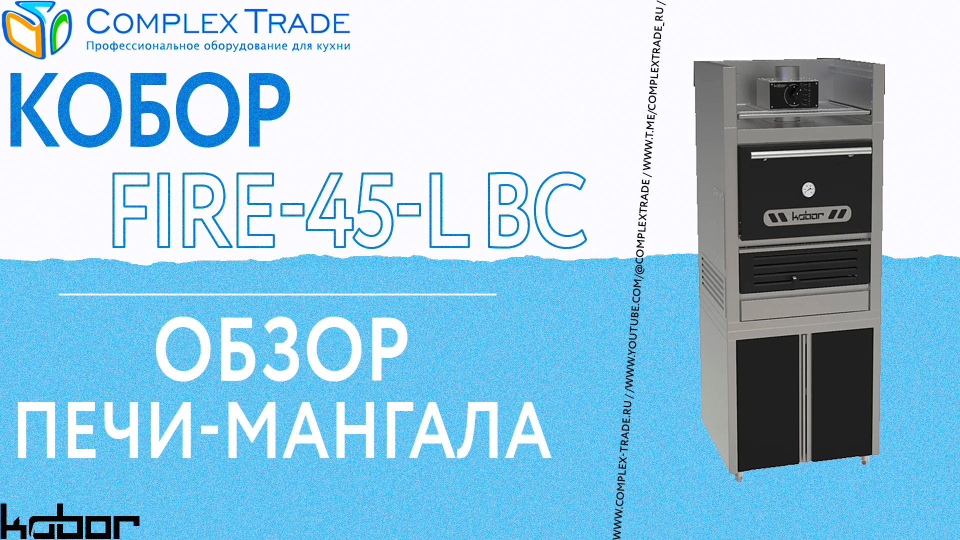 Кобор Fire-45-L  BC - обзор печи-мангала