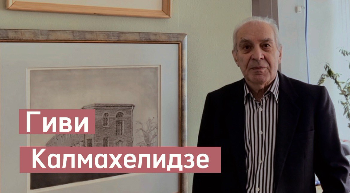 Гиви Калмахелидзе. Интервью