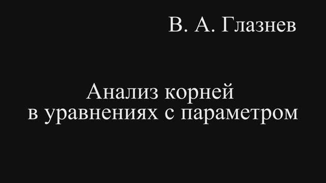 Анализ корней в уравнениях с параметром
