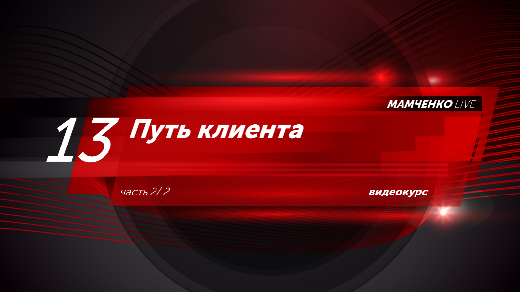 Путь клиента (часть 2/2)