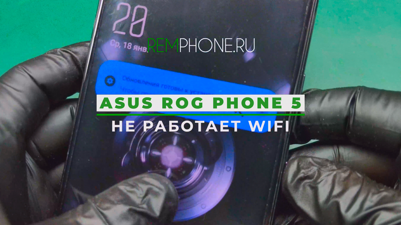 Asus Rog Phone 5 не работает Wi-Fi