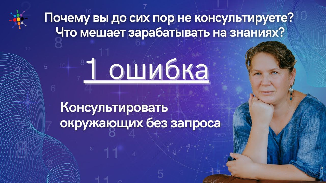 Почему вы до сих пор не консультируете?  Что мешает зарабатывать на знаниях? Частые ошибки -1.