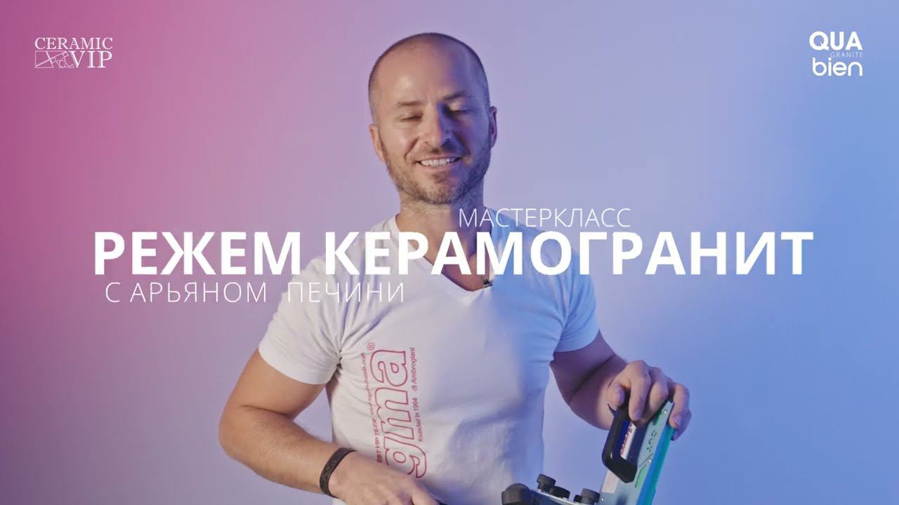 Резка керамической плитки с Арьяном Печини (1 выпуск)