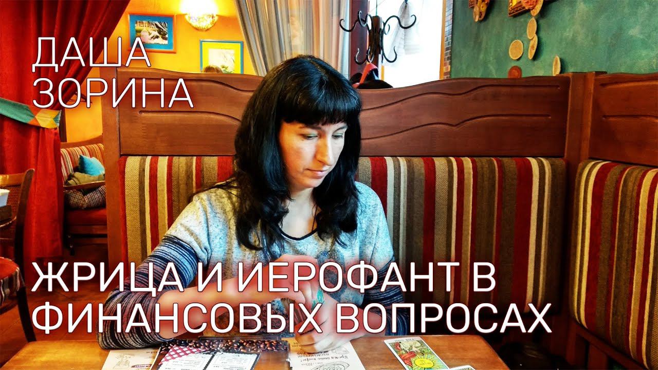 Даша Зорина. Жрица и Иерофант в финансовых вопросах