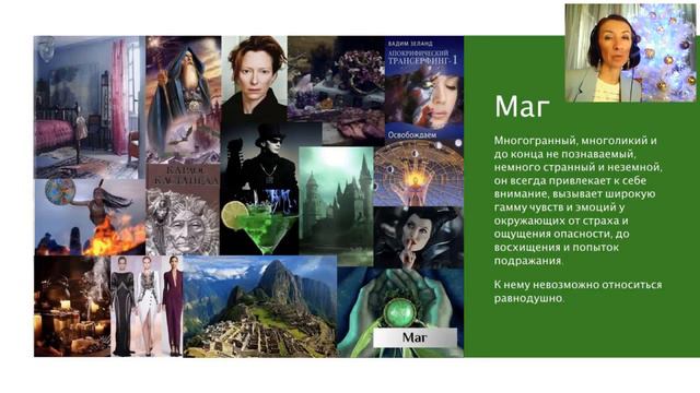 «12 архетипов  Ключевые черты, цели и ценности  Образы, смыслы, идеи»