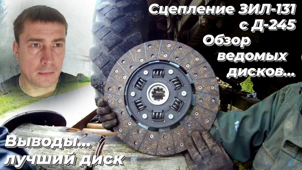 🛠 Ремонт сцепления ЗИЛ 131 с Д 245. Обзор ведомых дисков сцепления МТЗ: какие РВËТ! а какие ходят⚠️