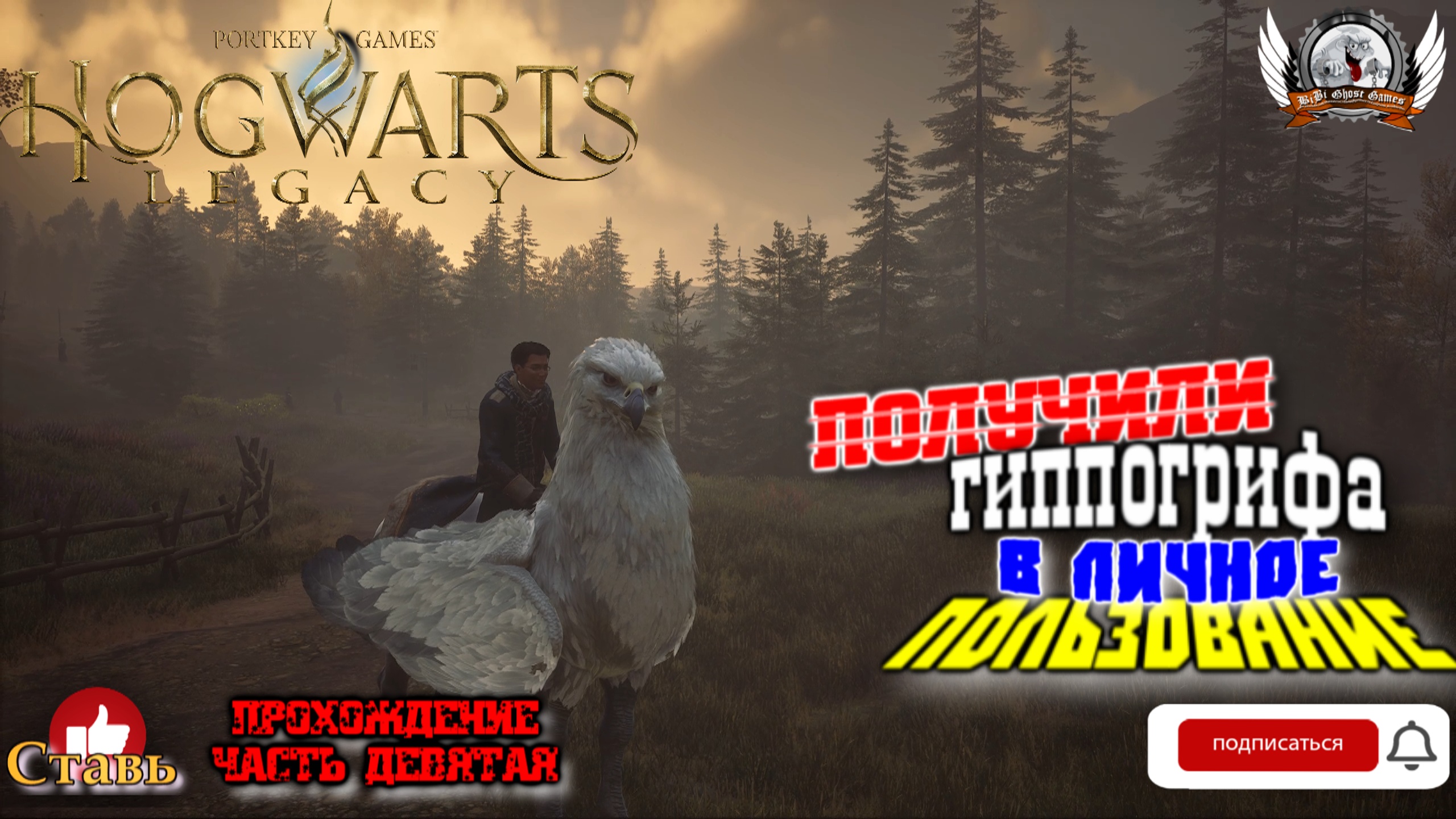 Hogwarts Legacy  -  Прохождение #09. Получили гиппогрифа в личное пользование.