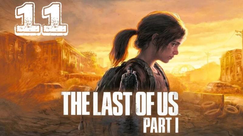 Адская осада. Предательство - The Last Of Us Part 1 Прохождение #11